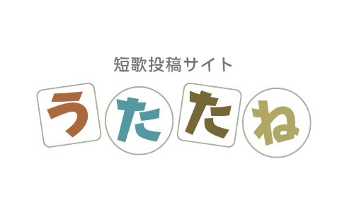 うたたね｜短歌投稿サイト | 短歌投稿サイト「うたたね」投稿募集中！